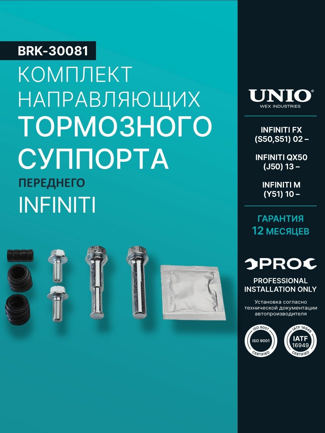 Комплект направляющих тормозного суппорта перед. Infiniti FX (S50, S51) 02-, QX50 (J50) 13-, M (Y51) 10-