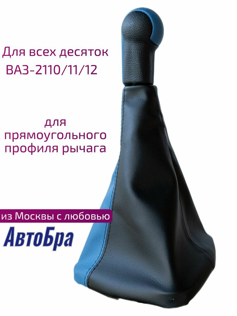 Ручка КПП с чехлом для ВАЗ-2110 ВАЗ-2111 ВАЗ-2112
