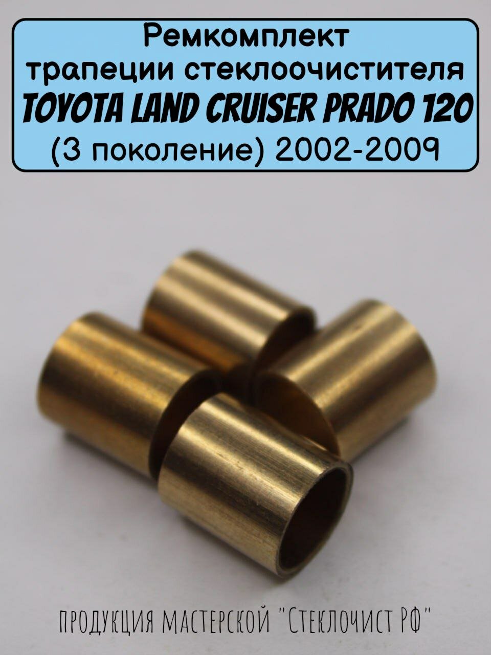 Ремкомплект трапеции стеклоочистителя Toyota Land Cruiser Prado 120 (3-е поколение) 2002-2009