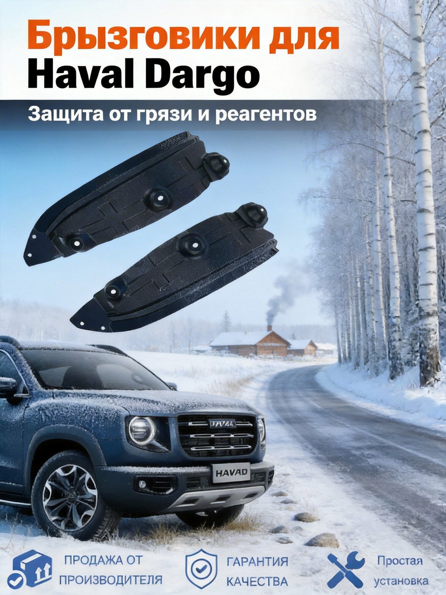 Брызговики задние для Haval Dargo 2022-, комплект черных PVC в штатные отверстия, защита кузова от грязи и реагентов