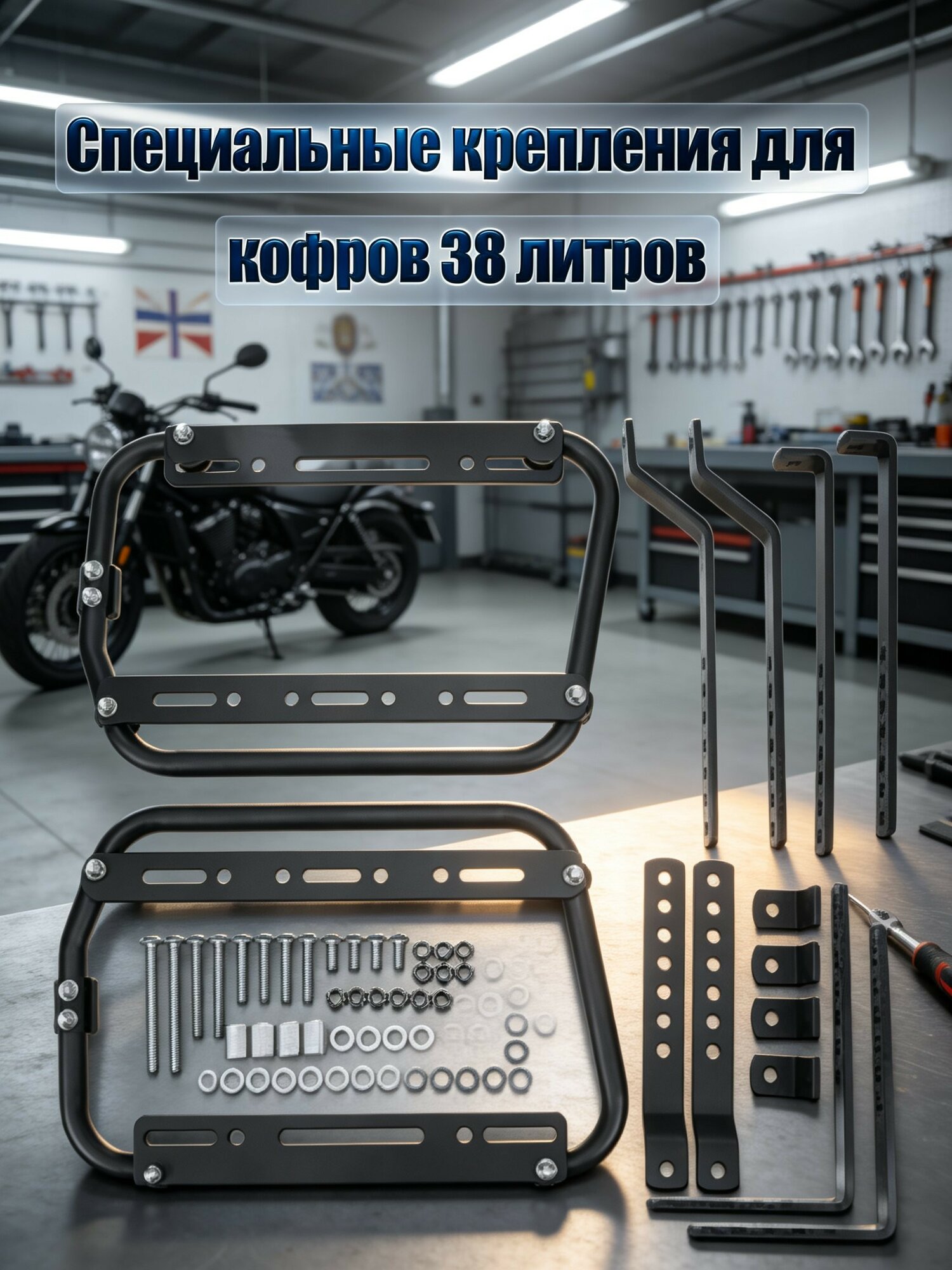 Рама для боковых багажников мотоцикла — универсальная алюминиевая многофункциональная с быстрым съемным креплением