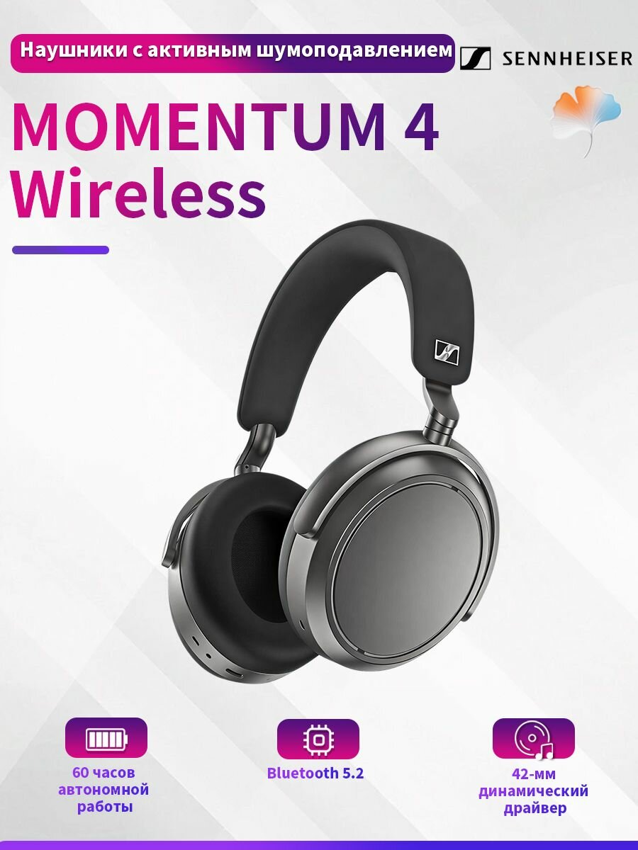 Наушники беспроводные Sennheiser MOMENTUM 4 Wireless с шумоподавлением ANC, 60 часов работы, Hi-Fi звук
