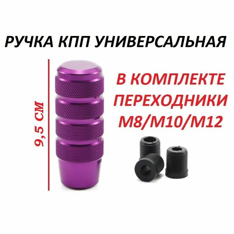 Ручка кпп авто JDM DRIFT 9,5 см ждм дрифт тюнинг металлическая универсальная фиолетовая