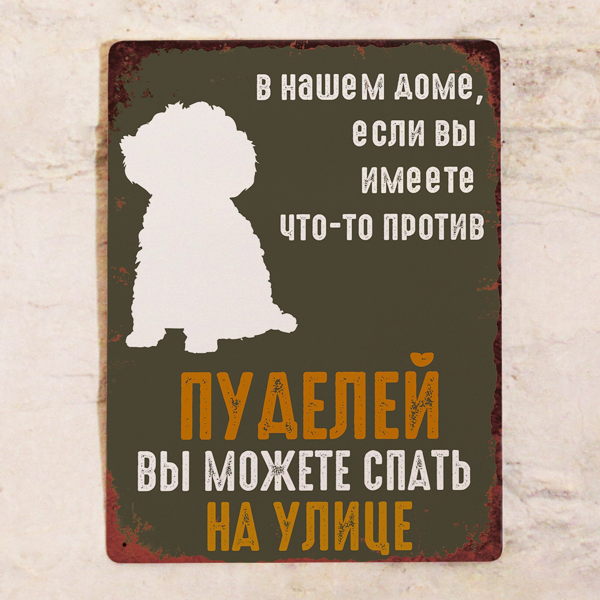 Табличка если вам не нравятся Пудель, декор с пуделем в подарок, металл, 20х30 см.