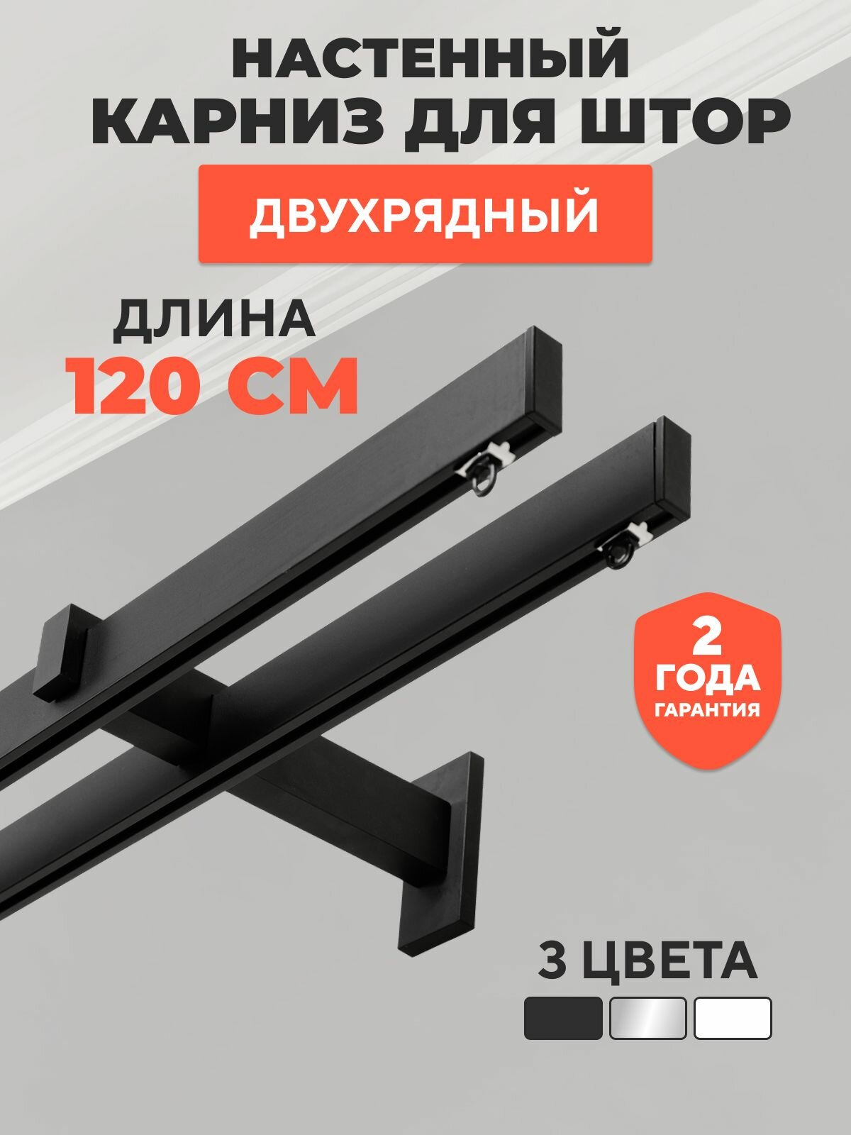 Усиленный карниз для штор двухрядный настенный 120 см металлический профильный цельный Хай-тек Заглушка черный, гардина для штор