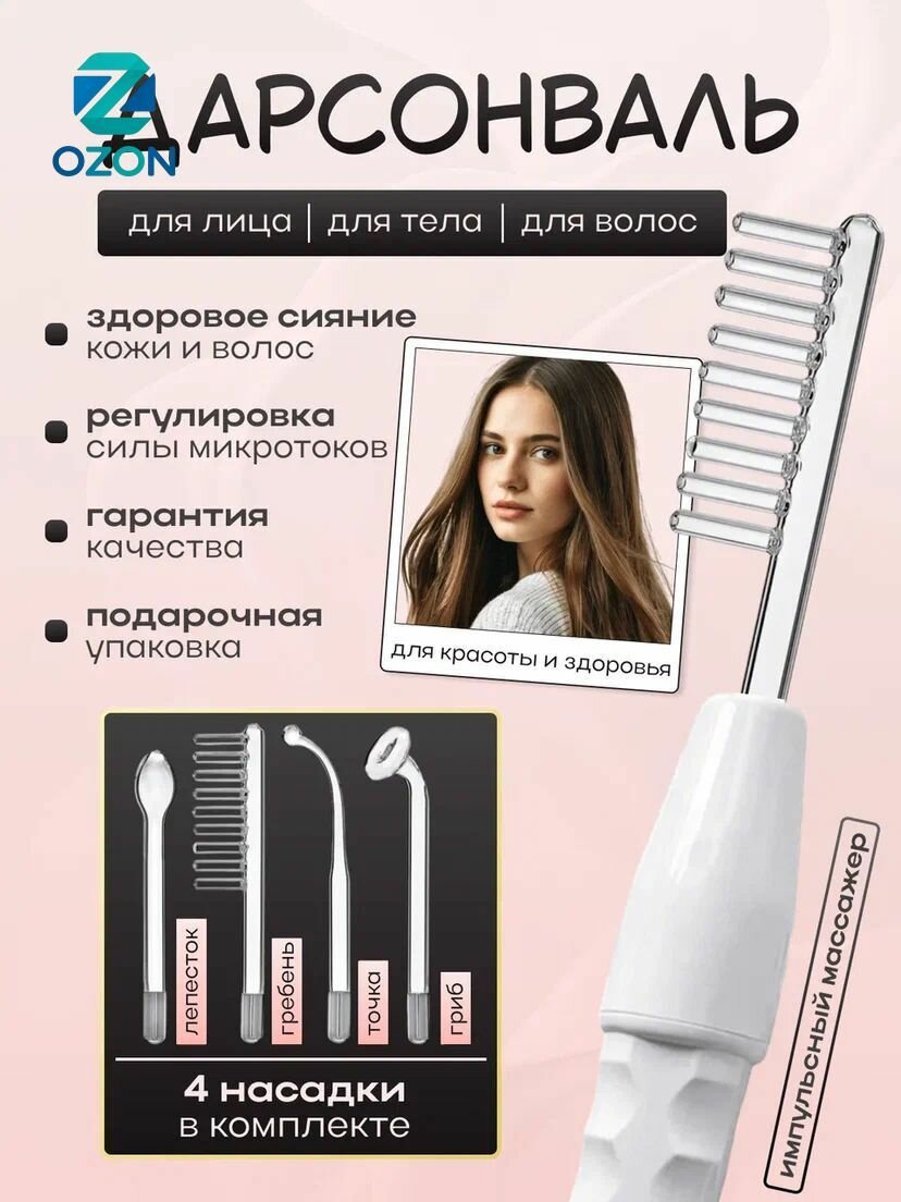 Дарсонваль