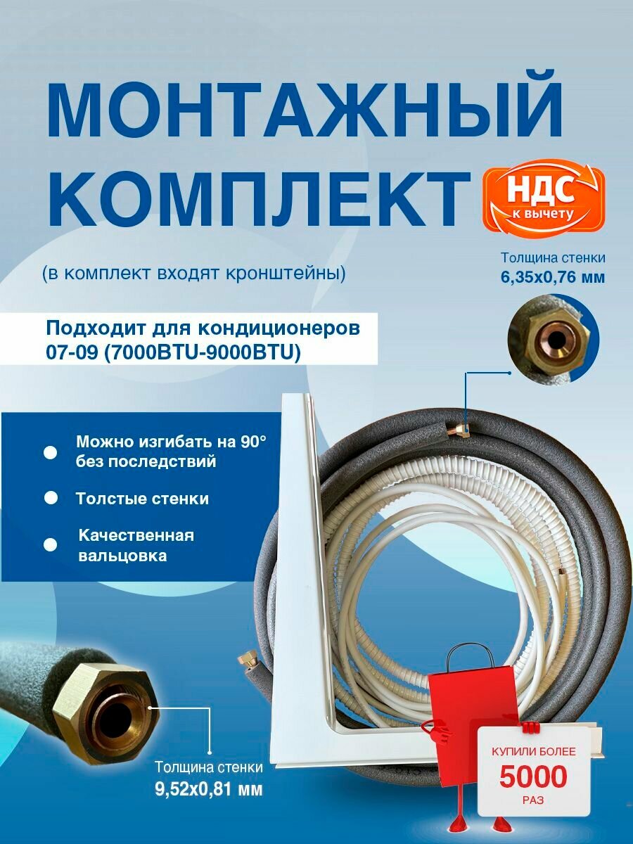 Готовый комплект для монтажа кондиционера 6м, трасса для кондиционера, набор для самостоятельной установки. Самый полный комплект.