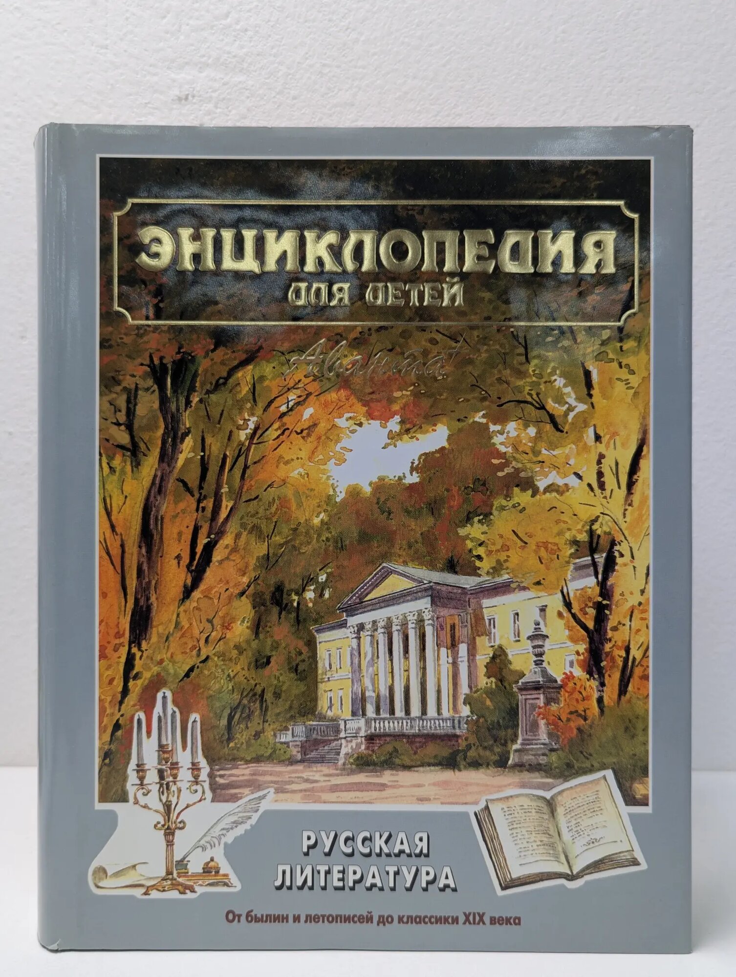 Энциклопедия для детей. Том 9. Русская литература. Часть 1 Аксенова Мария Дмитриевна 1998
