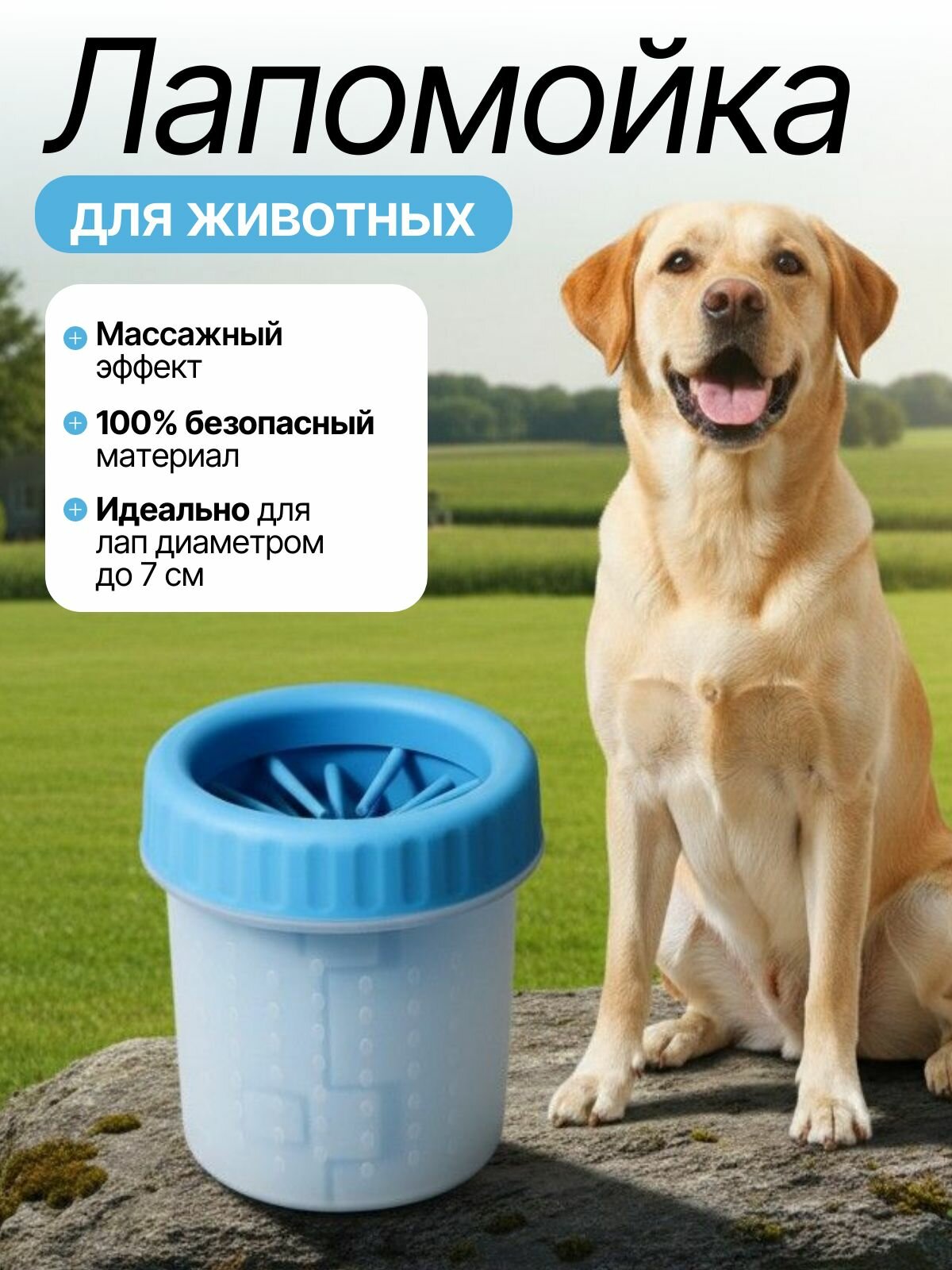Лапомойка для мытья лап у собак крупных, средних пород