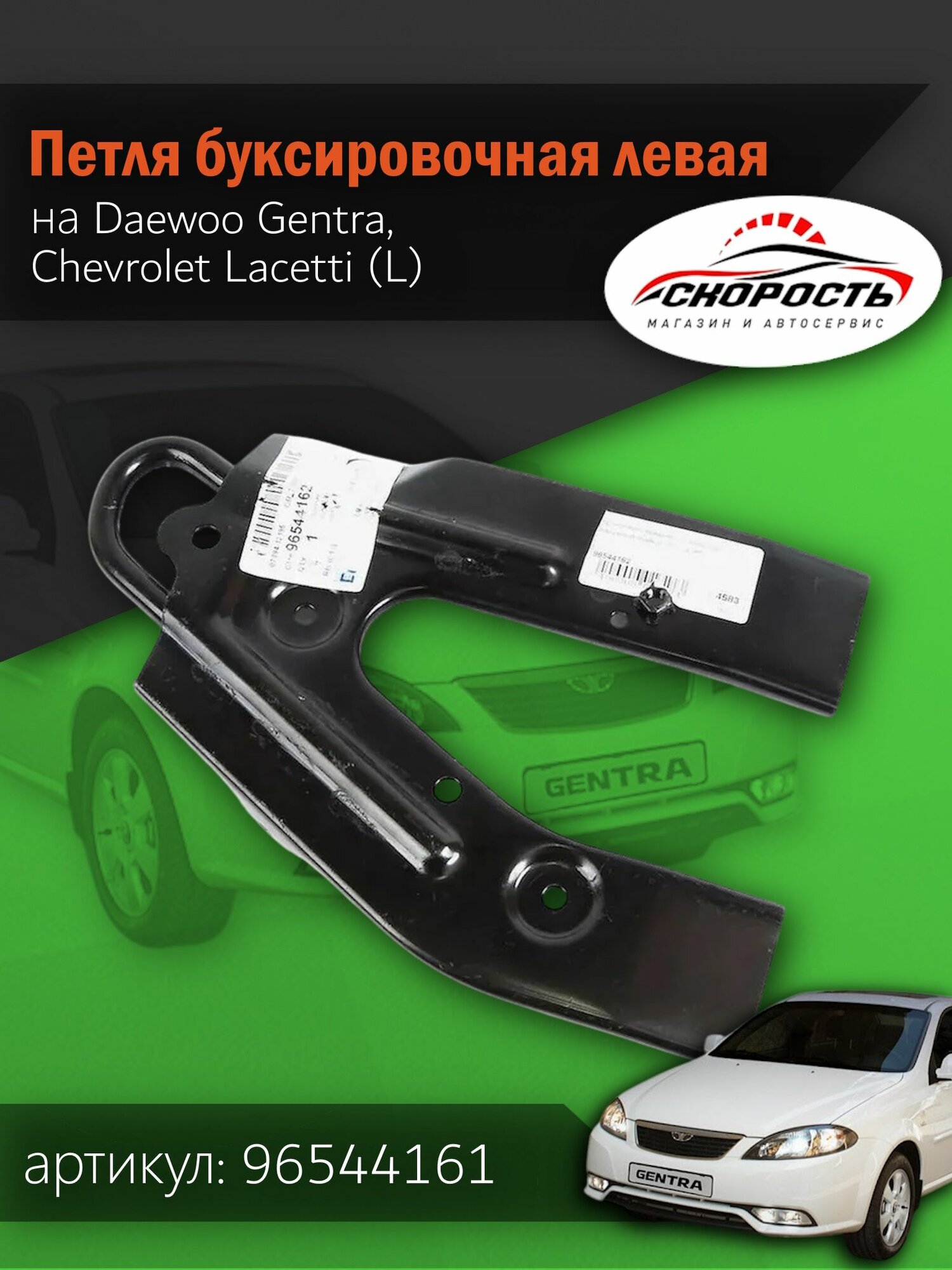 Петля буксировочная левая OEM 96544161 Daewoo Gentra, Chevrolet Lacetti (L)