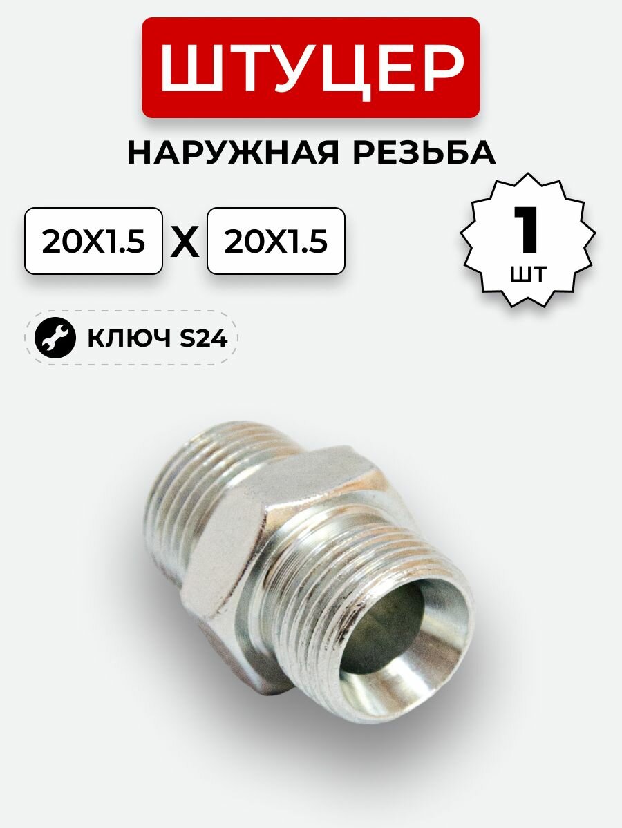 Штуцер гидравлический DK-DK НР резьба М20х1,5-М20х1,5 (S 24)