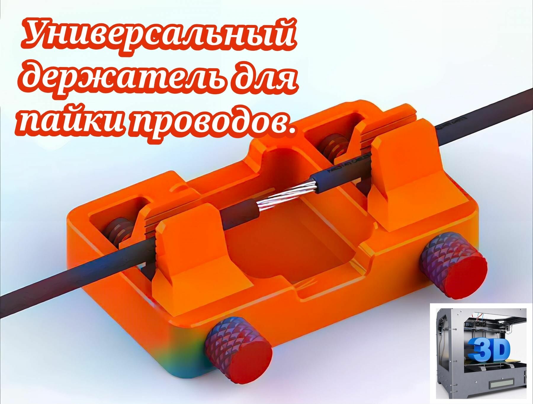 Держатель для пайки проводов.