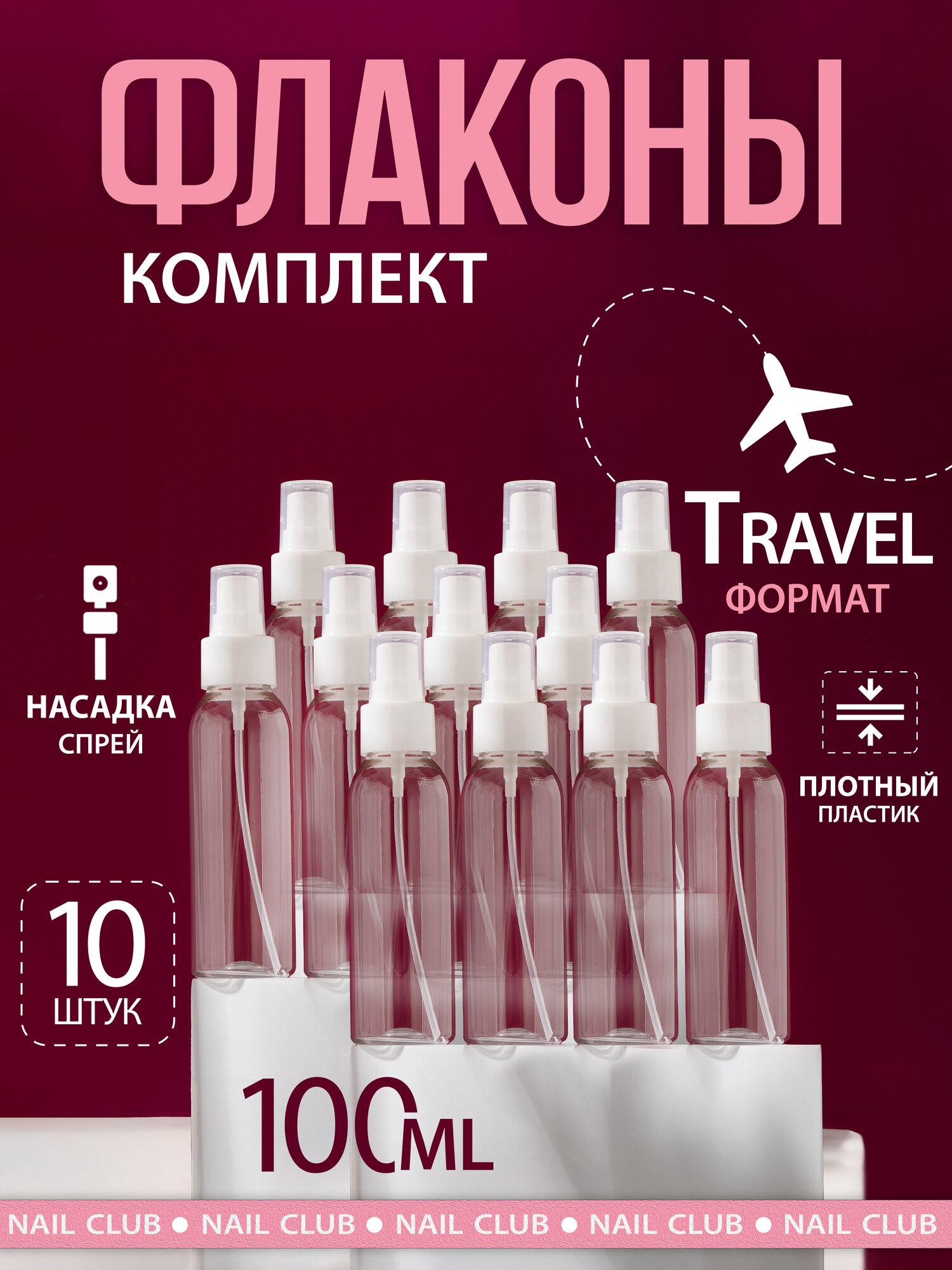 Nail Club Флакон косметический 100 мл насадка спрей белая набор 10 шт