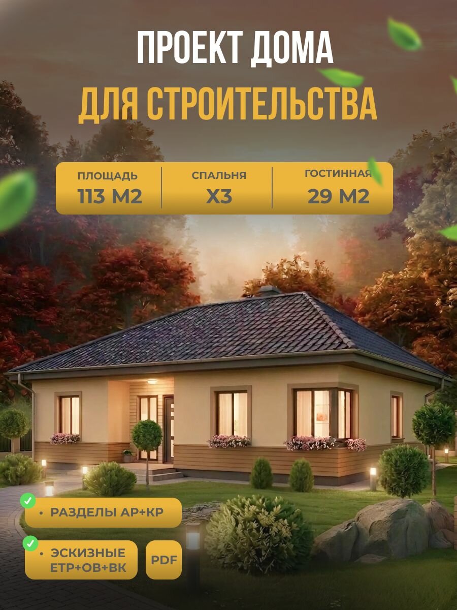 Проект одноэтажного дома из газобетона 113 м2, 3 спальни, терраса
