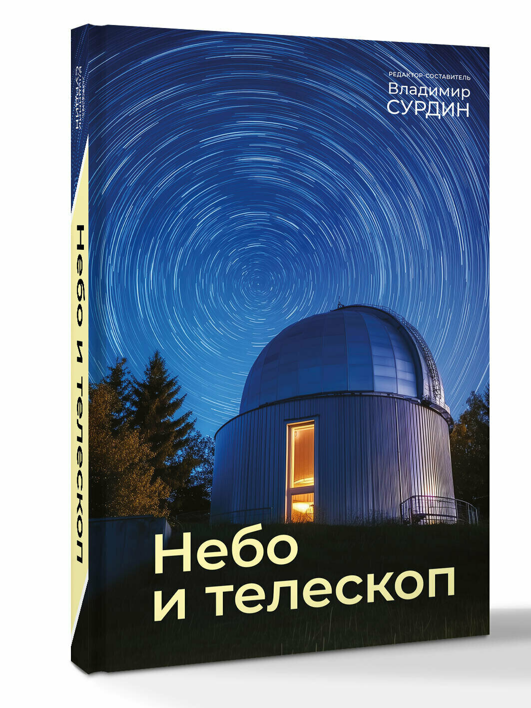 Небо и телескоп Сурдин В. Г. книга от издательства АСТ Понятная астрофизика