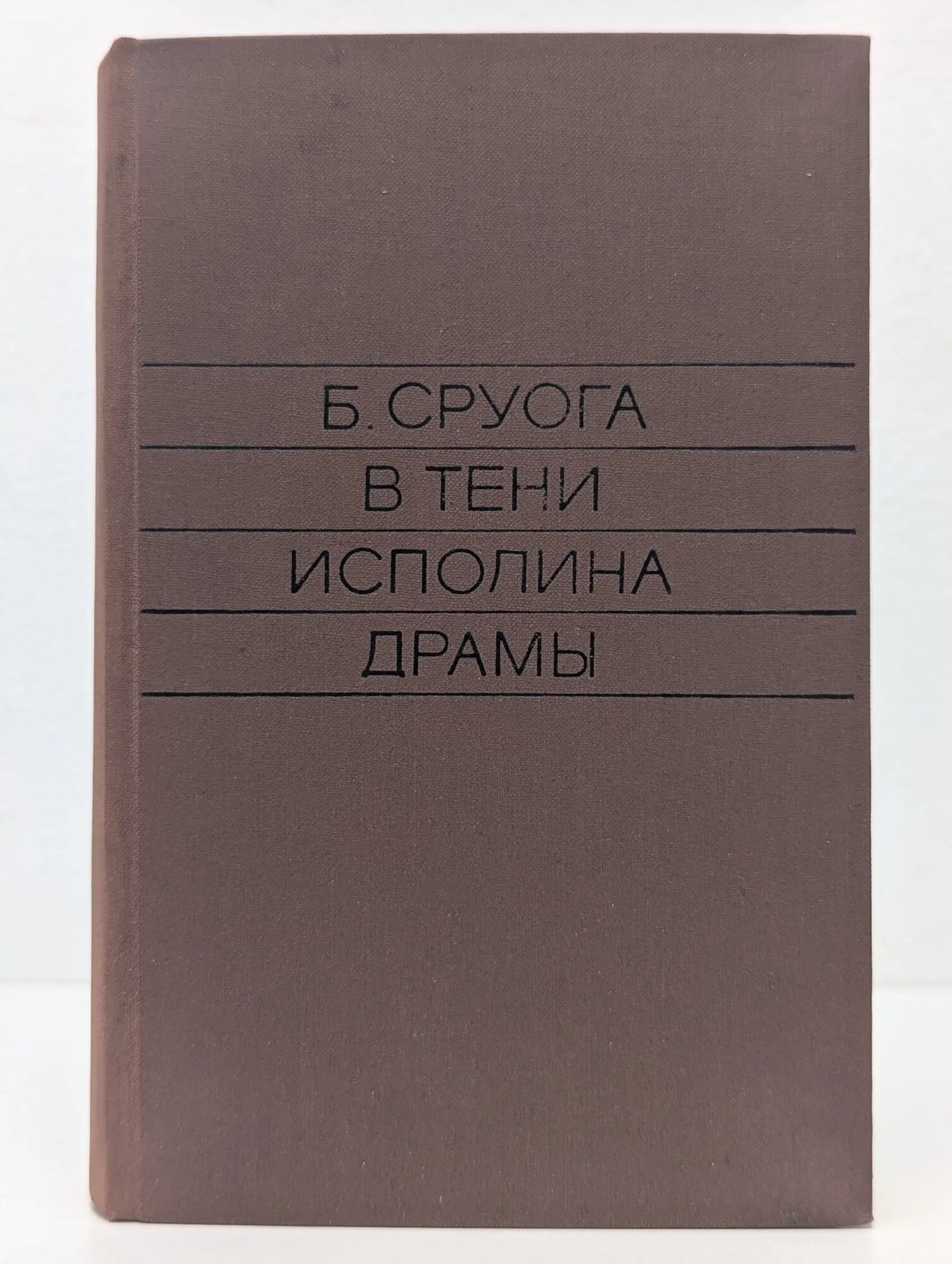В тени исполина. Драмы Сруога Балис 1968