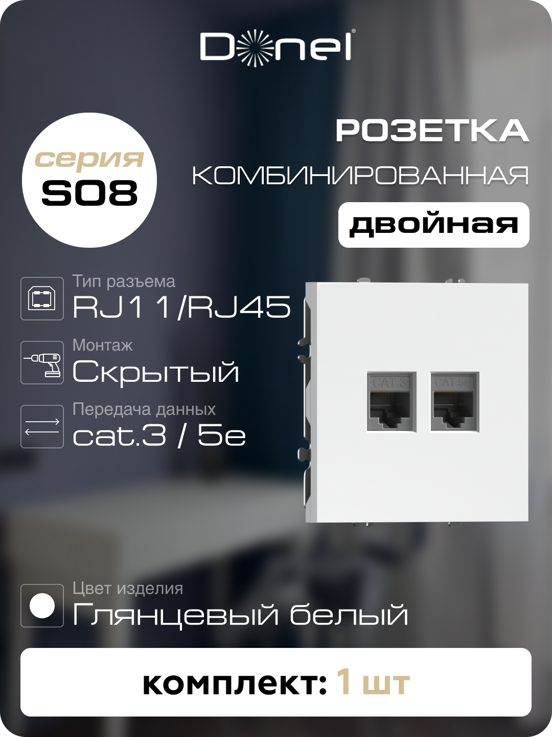 Розетка комбинированная RJ11 + RJ45 cat.5e (телефон + компьютер), цвет глянцевый белый, серия S08, Donel