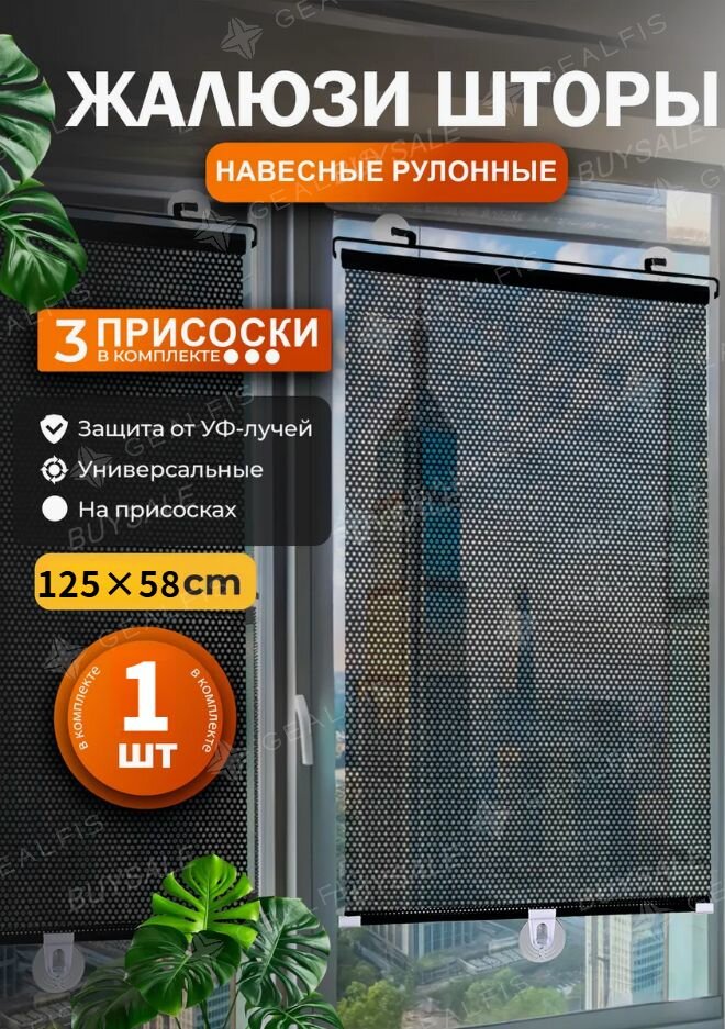 Автомобильная выдвижная шторка 125*58 см — рулонная солнцезащитная штора на присосках для защиты и приватности
