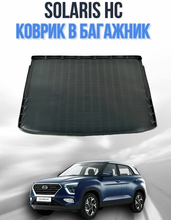 Резиновый коврик в багажник для Solaris HC / Коврик багажника Солярис ХЦ