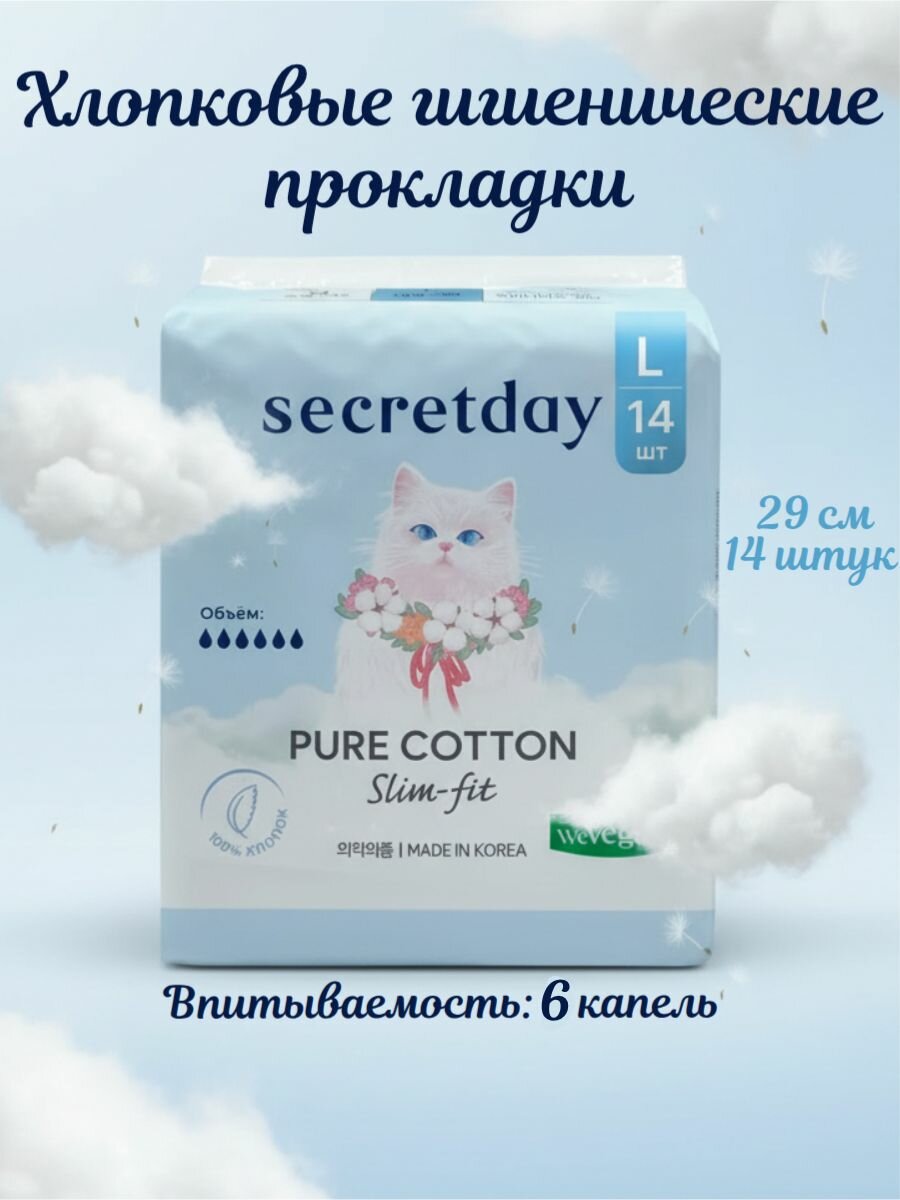 Прокладки гигиенические Secretday Pure Cotton Slim-fit размер L, 6 капель, 14шт