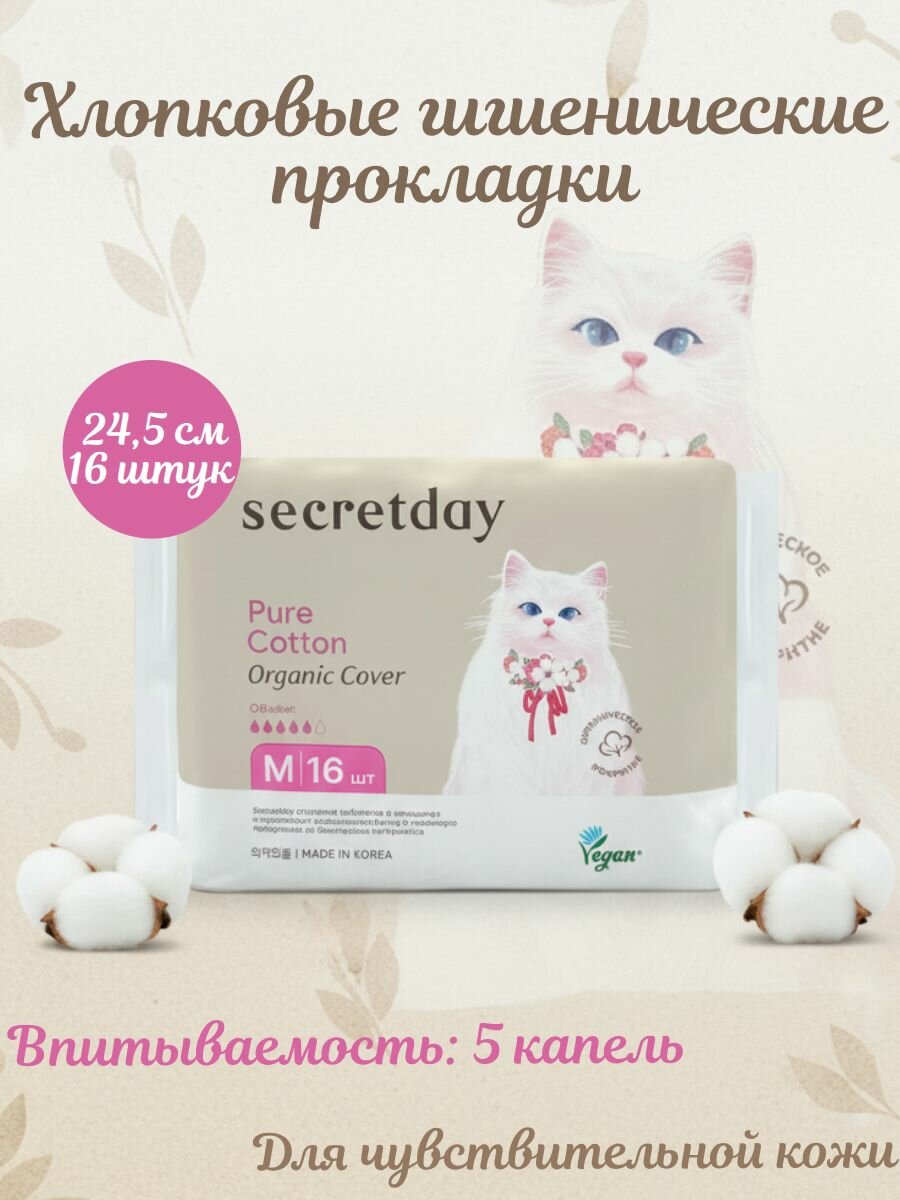Прокладки гигиенические Secretday PURE COTTON Organic cover хлопковые размер М, 5 капель, 16шт