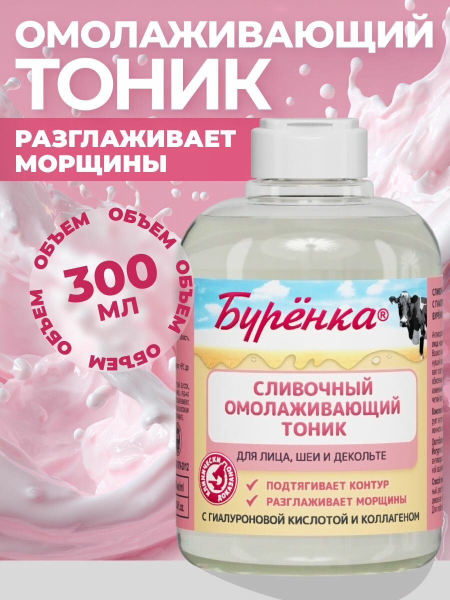 Антивозрастной тоник для лица, шеи и зоны декольте увлажняющий очищающий с гиалуроновой кислотой и коллагеном, Бурёнка, 300мл увлажняющий тоник очищающий с коллагеном антивозрастной