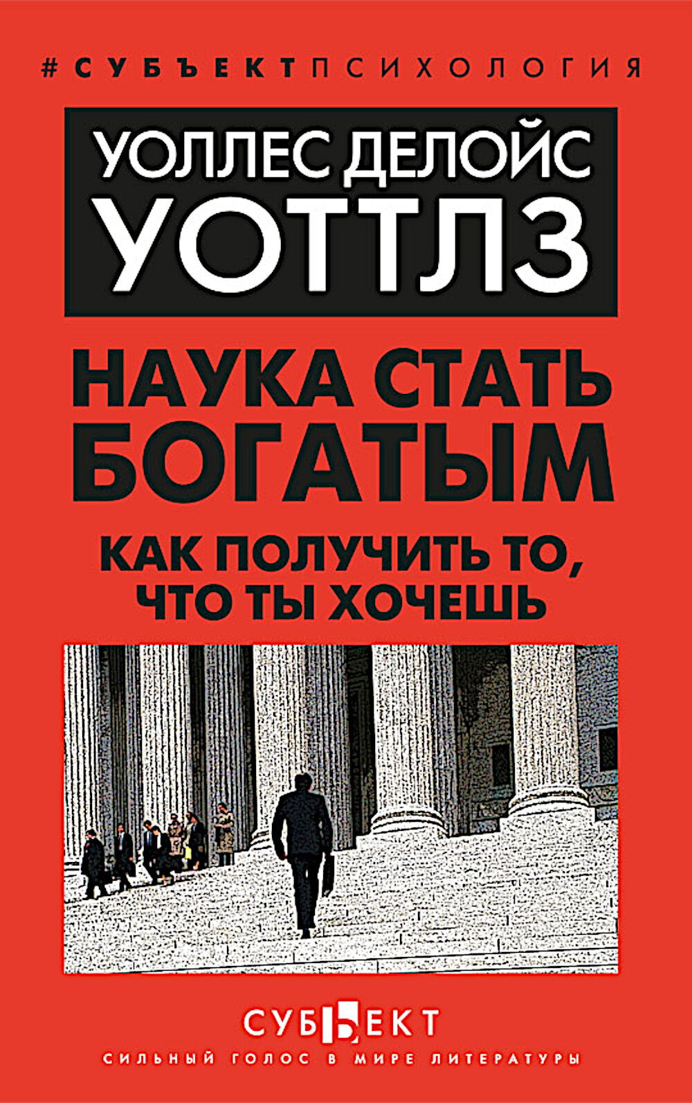 Наука стать богатым. Как получить то, что ты хочешь. Уоттлз У. Д.