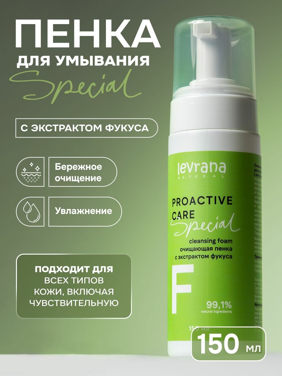 Пенка для умывания лица с экстрактом фукуса, Levrana special, 150 мл