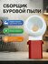 Пылесборник для бурения