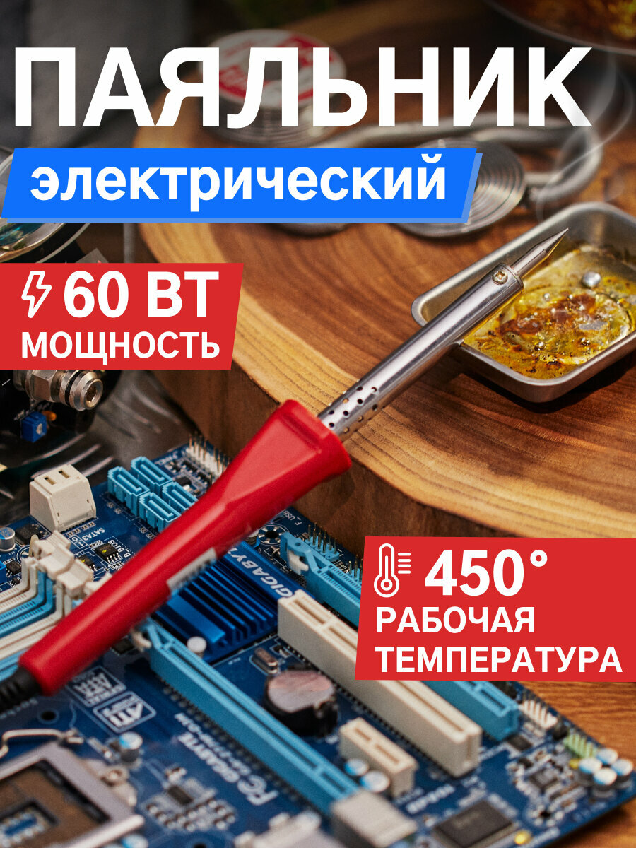 Паяльник (долговечное жало) для ручного монтажа 60 Вт/220 В PROconnect