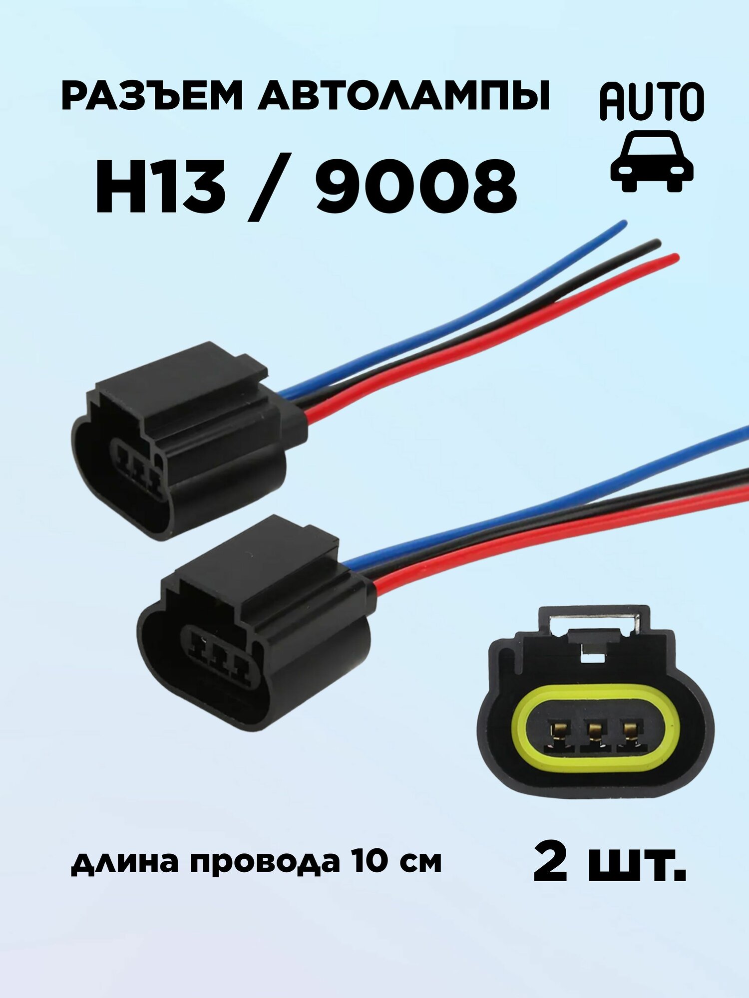 Разъем H13 9008 для лампы (2 шт) с проводом / патрон / цоколь колодка фишка