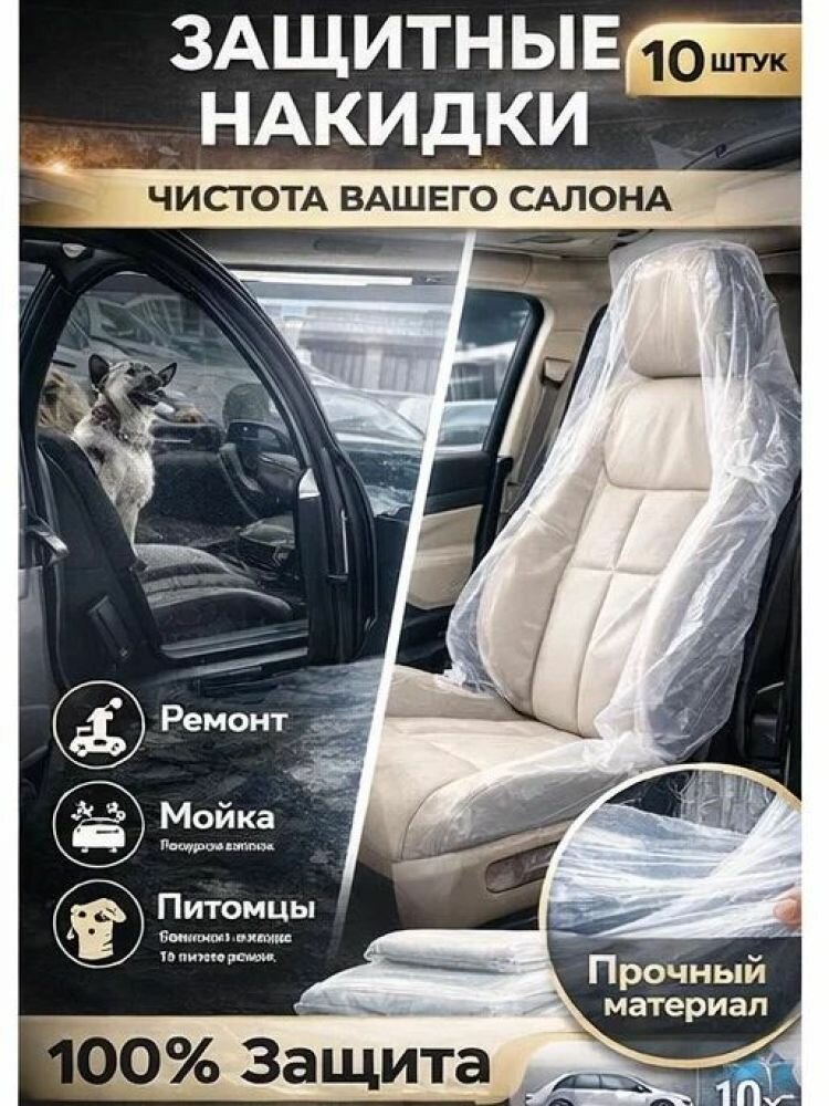 Защитные накидки на сиденья 10 шт