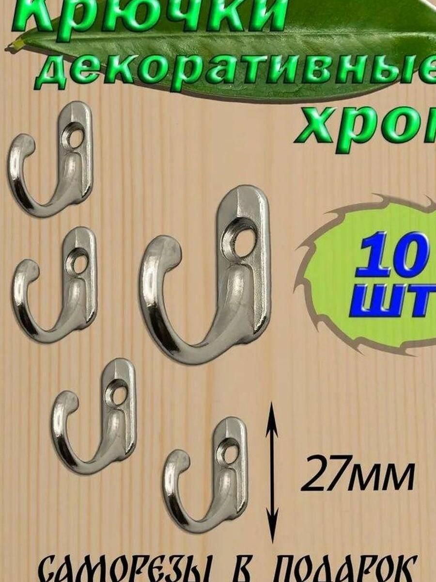 Декоративные крючки хром, 10 шт