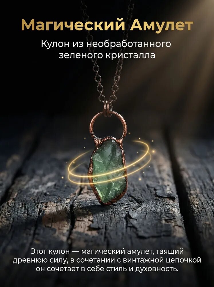 Подвеска-оберег из натурального зеленого кварца в медной оправе с цепочкой