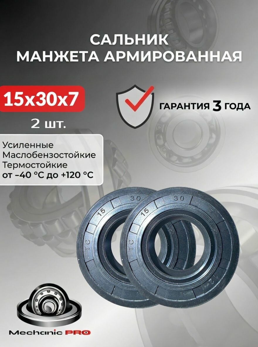 Сальник (армированная манжета) 15x30x7 ТС NBR с пружиной Mechanic PRO (Для работы на высоких скоростях, применяется во многих отраслях) Россия 2 шт.