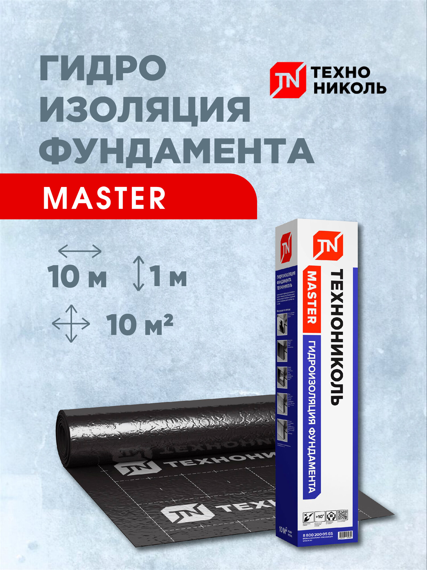 Гидроизоляция фундамента Технониколь 10м2 безосновная самоклеящ. гидроизоляция.
