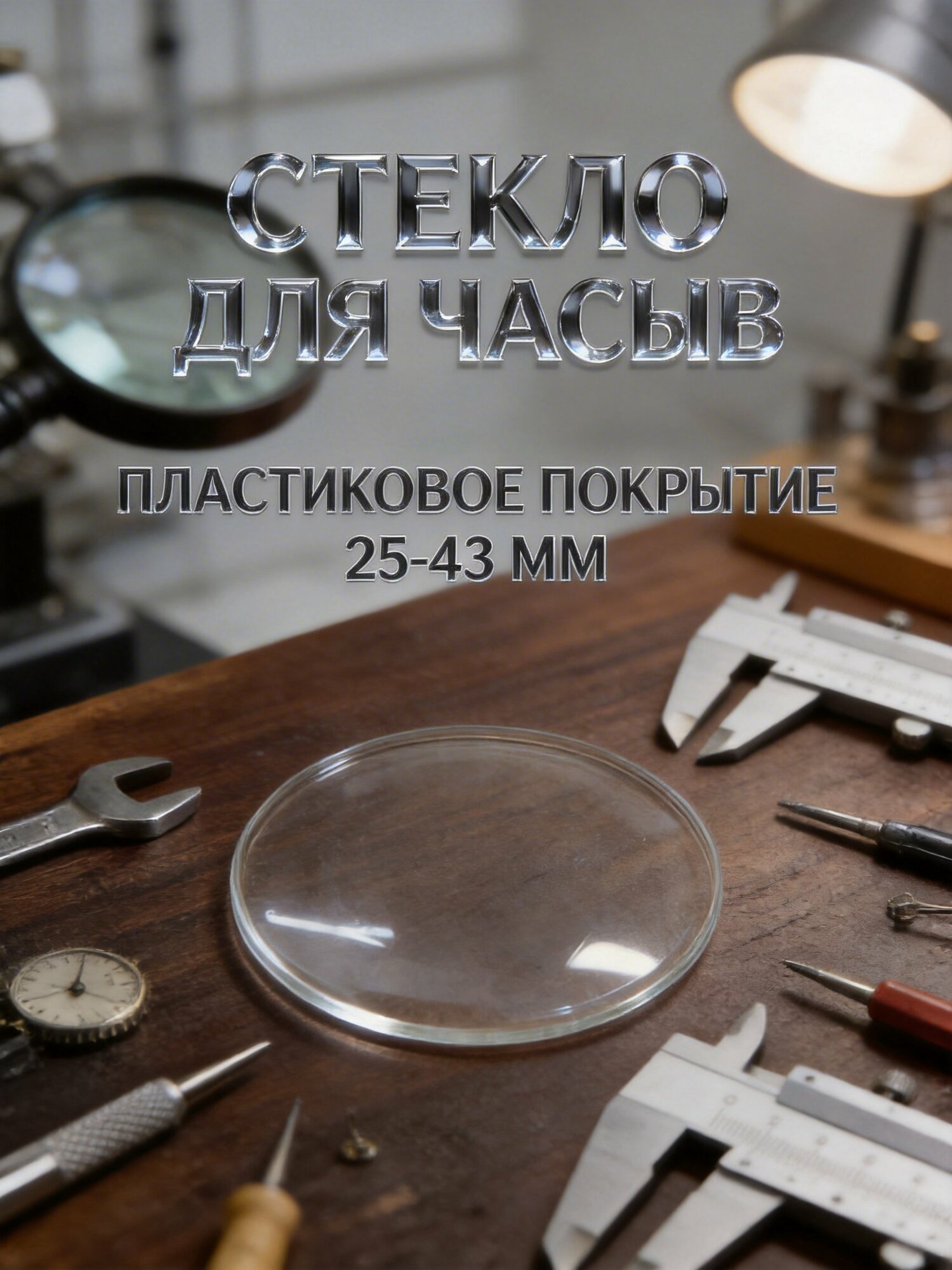 Деталь для ремонта часов с пластиковой крышкой, диаметр 25-43 мм, высота центра 4,0-5,0 мм, 1 шт