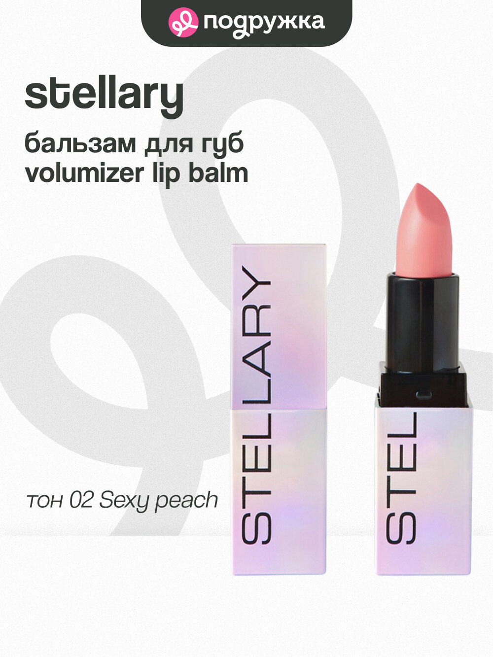 Бальзам для губ STELLARY VOLUMIZER LIP BALM увеличивающий объем тон 02 Sexy peach