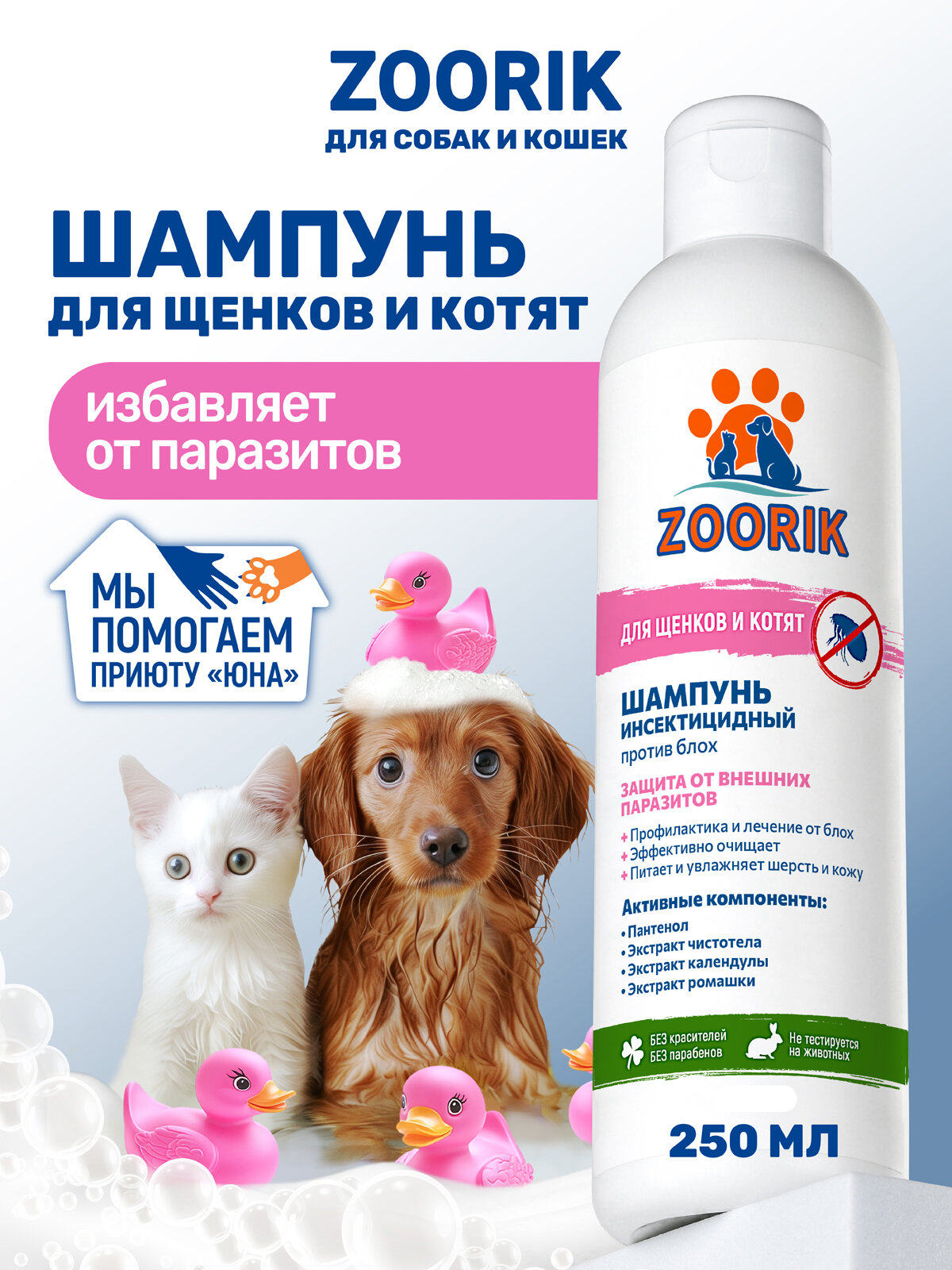Шампунь для щенков и котят / ZOORIK / Зурик / против блох 250 мл