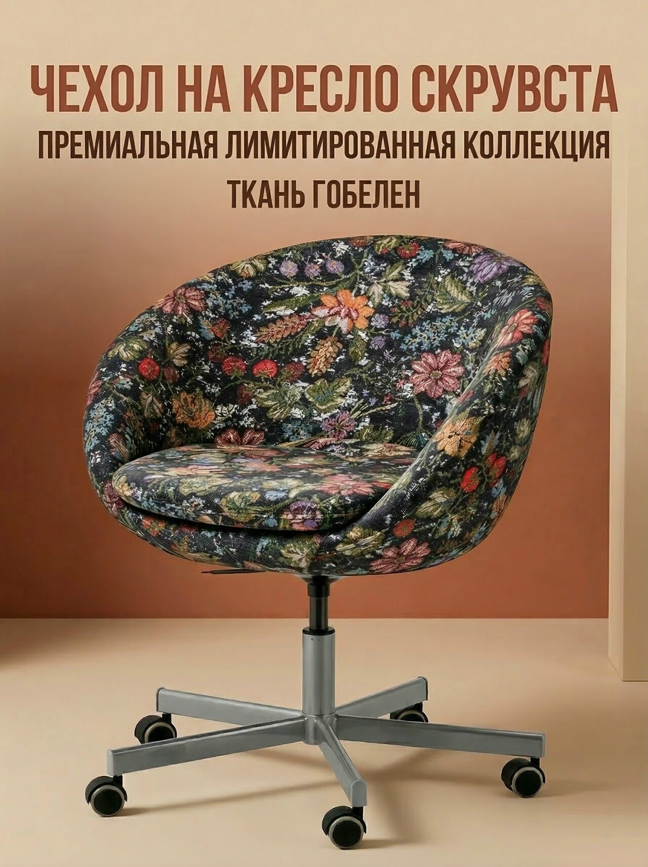 Чехол на кресло Скрувста (SKRUVSTA) Икеа / Сменный чехол из гобелена на офисное кресло IKEA, защитная накидка на кресло-чашу
