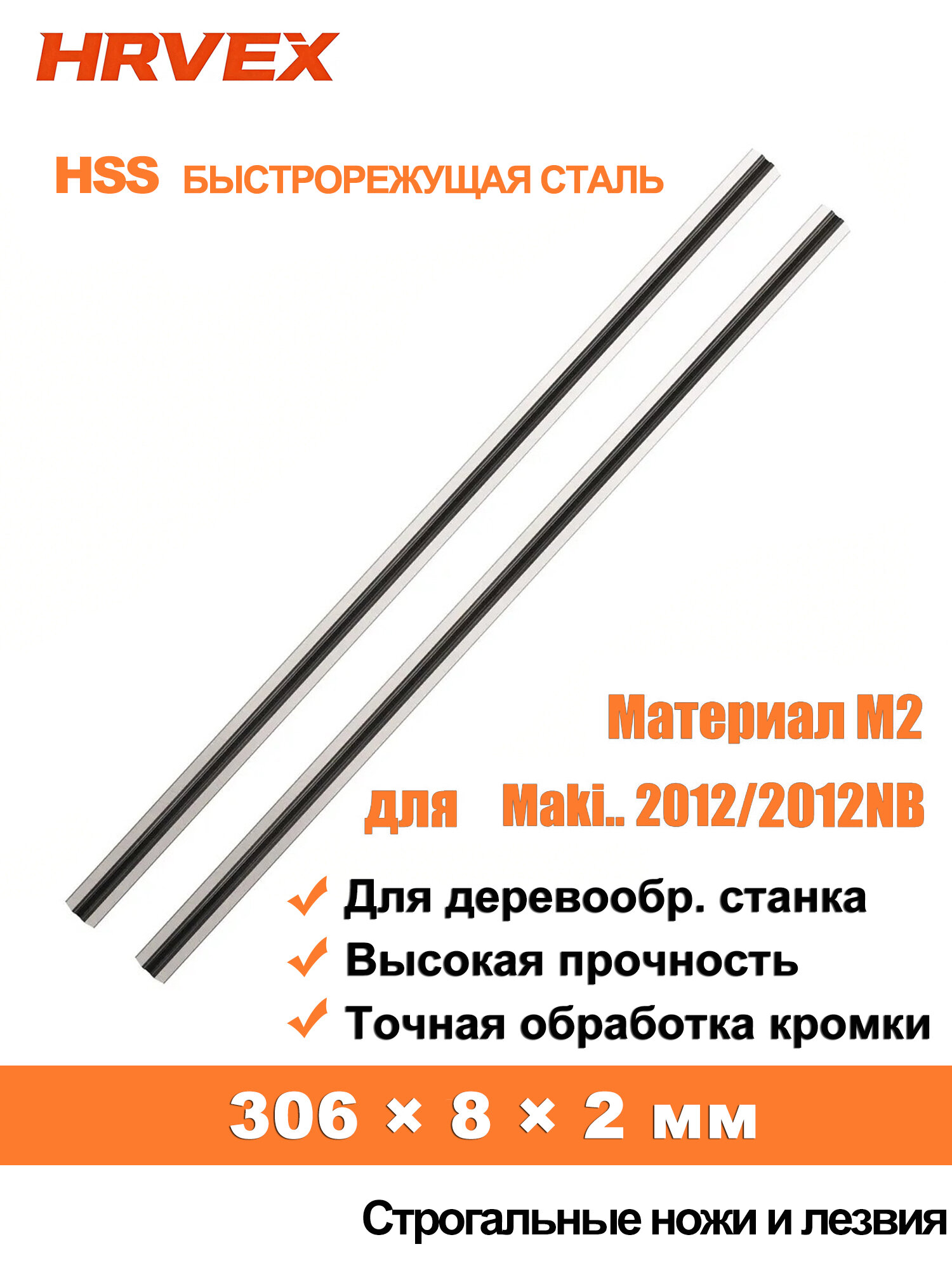 Ножи строгальные 306х8х2 мм M2, подходят для Maki. 2012NB, комплект 2 штуки, лезвия для деревообработки