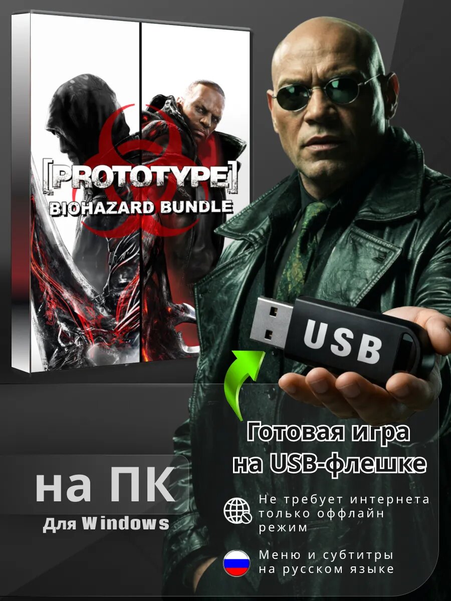 Prototype Biohazard Bundle на USB флешке для ПК