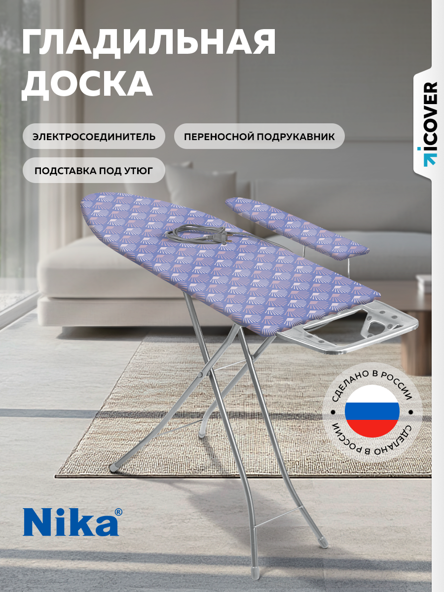 Гладильная доска Nika "Bell Classy 3", с регулировкой высоты, подрукавником и удлинителем, складная, 129,5 см х 80 см