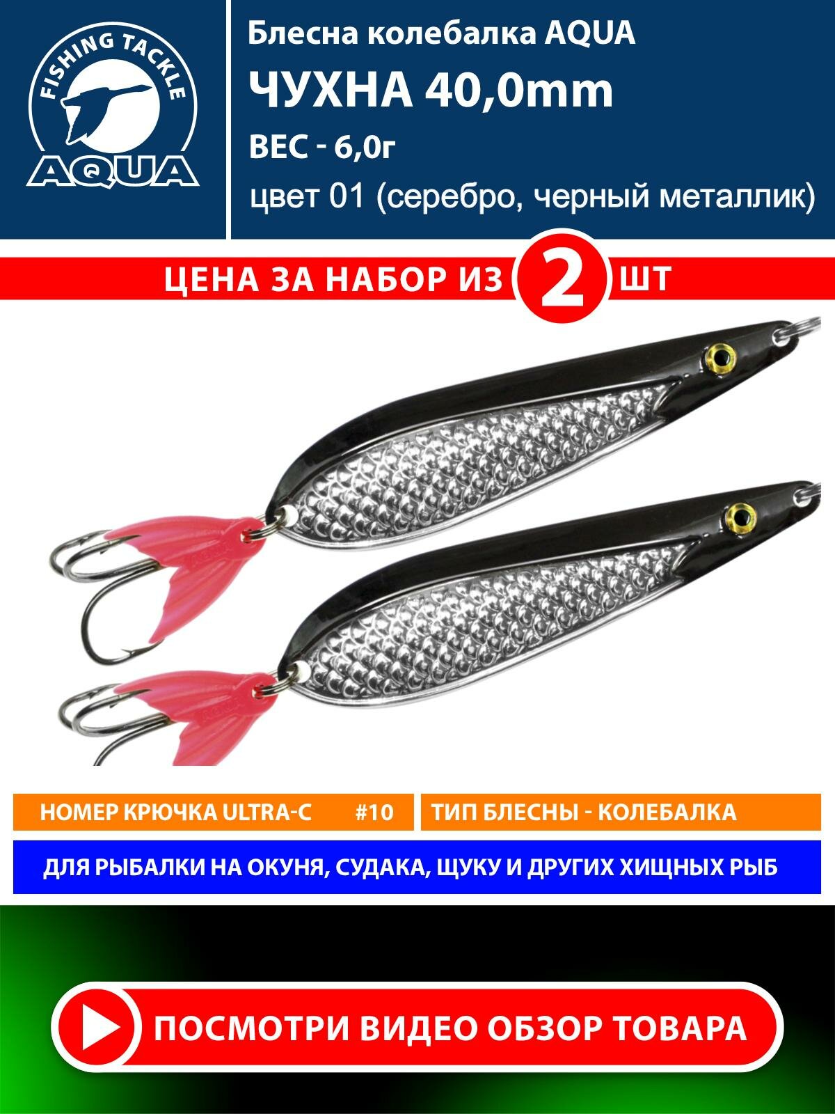 Блесна колебалка AQUA чухна 40,0mm, вес - 6,0g цвет 01 (серебро, черный металлик) 2шт