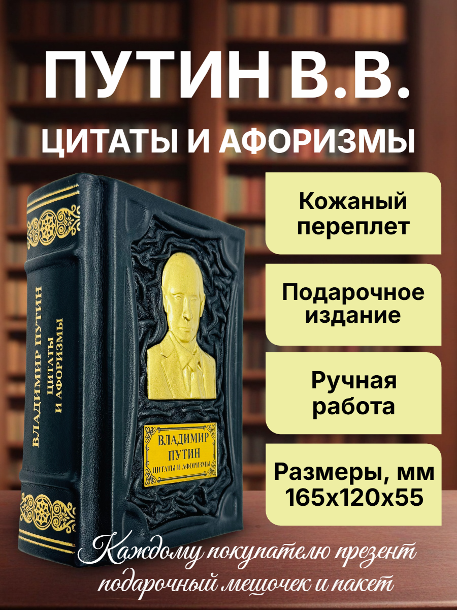 Путин В. В. Цитаты и афоризмы. Подарочная книга в кожаном переплете