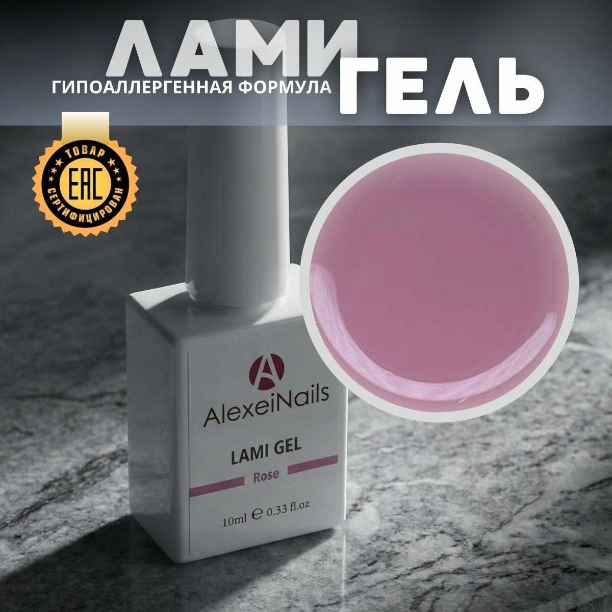 Гель Gel Lami Rose AlexeiNails , 10мл