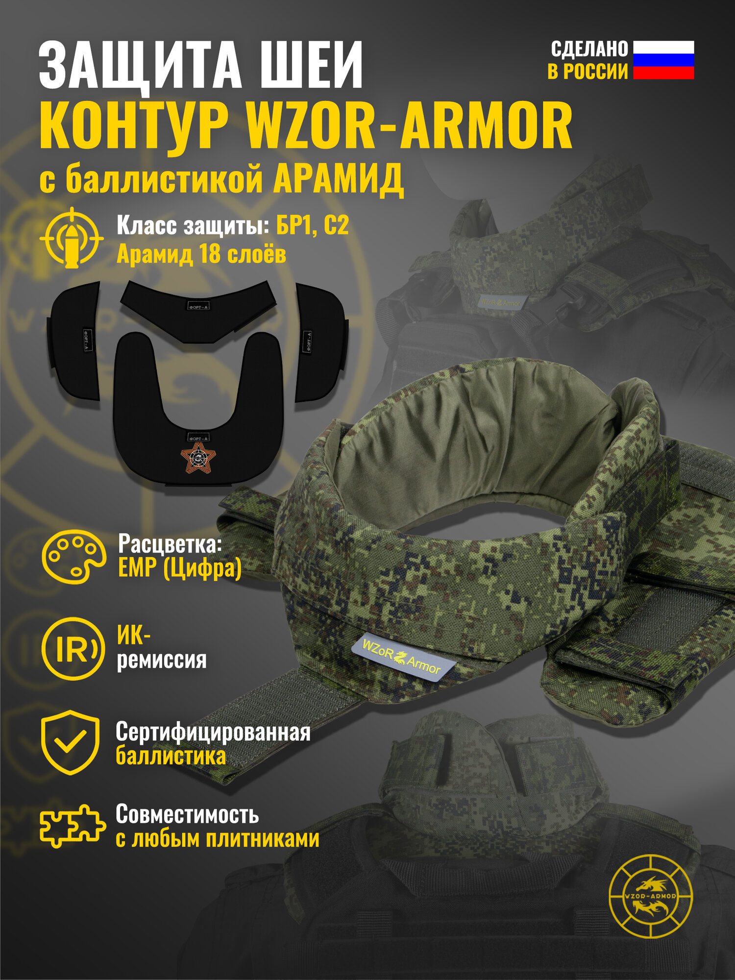 Защита шеи "Контур" WZoR-Armor с баллистикой арамид бр1 (емр (цифра)) (18 слоёв)