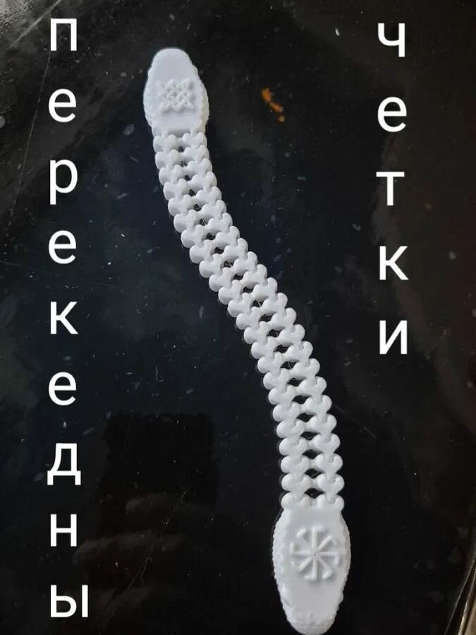 Чётки