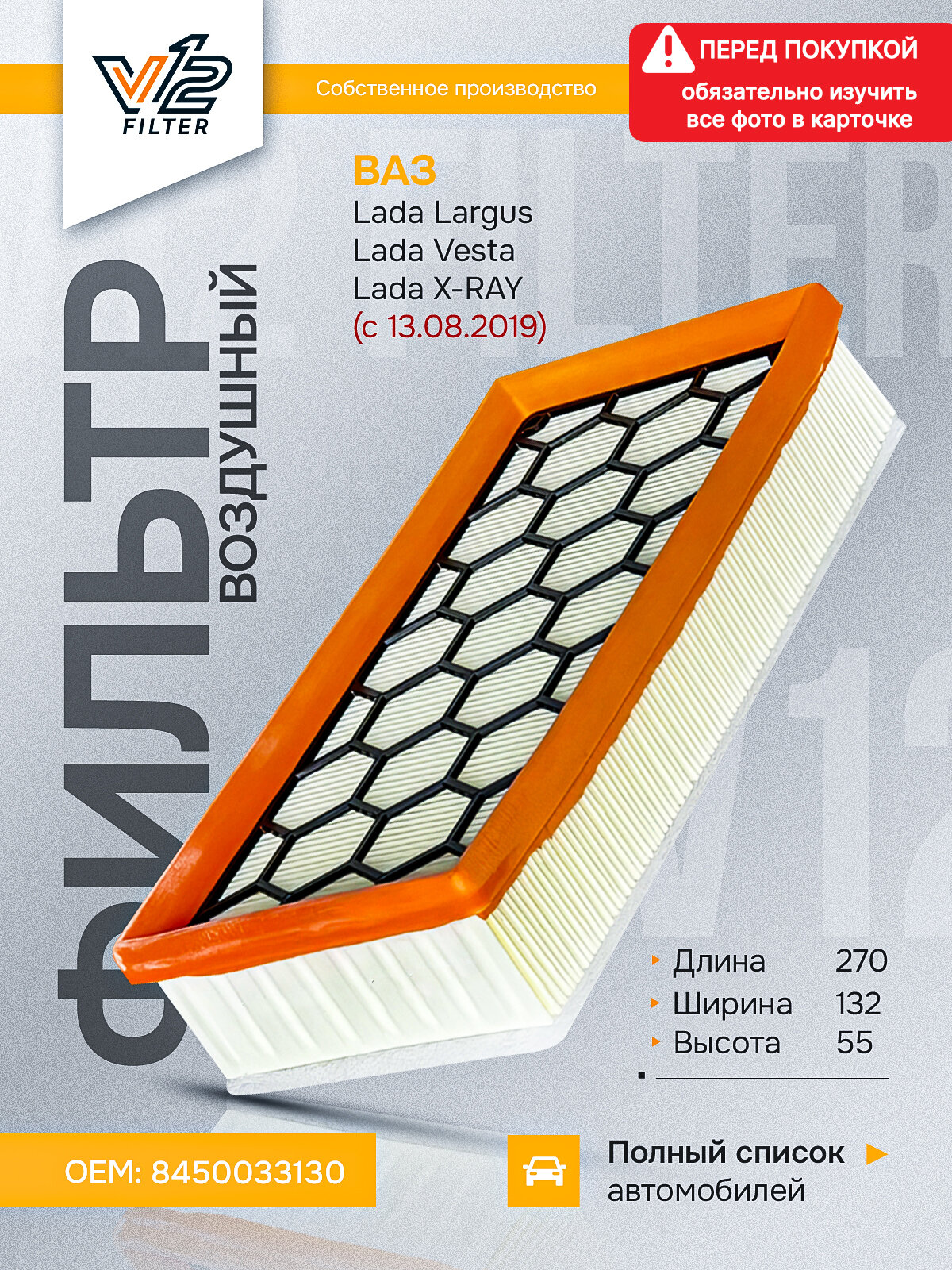 Воздушный фильтр для авто Лада Ларгус, Веста, Иксрей (X-RAY) с 01.08.2019 года