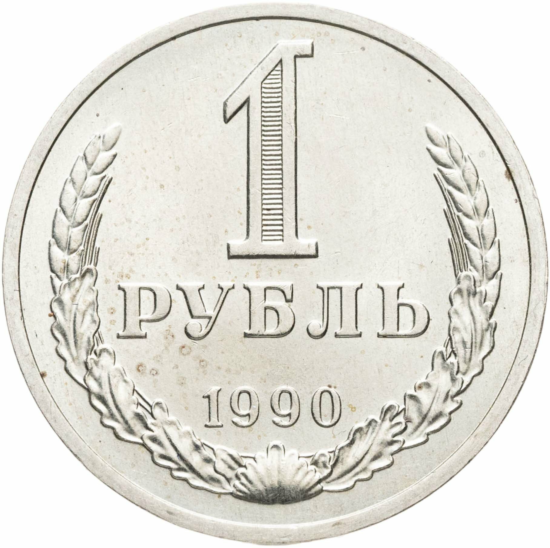 1 рубль 1990, МНЦ медь-никель-цинк, в сохранности AU-UNC
